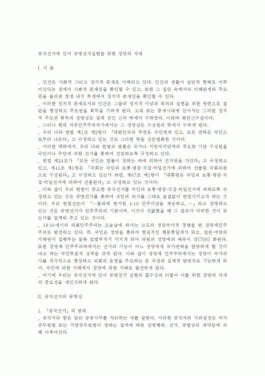 공직선거에 있어 공명선거실현을 위한 정당의 자세