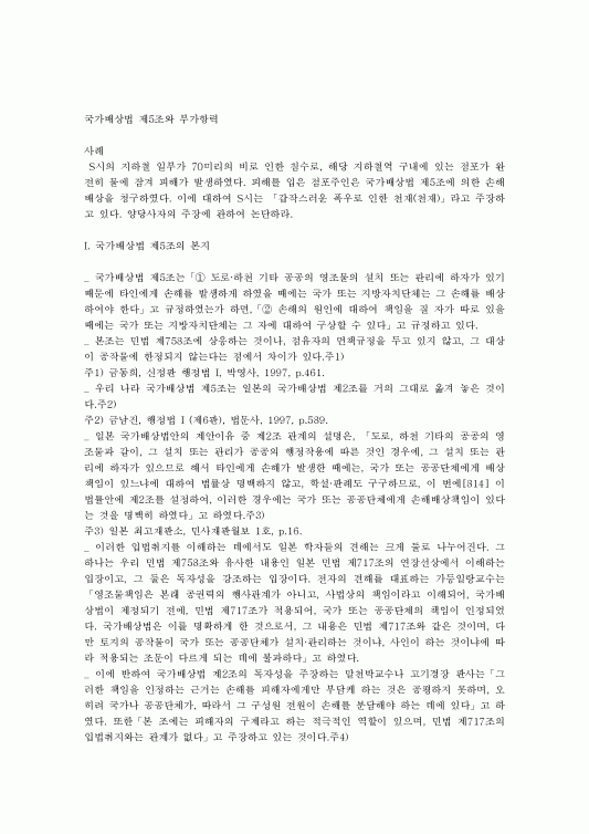 국가배상법 제5조와 불가항력