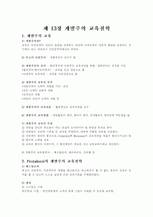 계발주의 교육철학의 정리 및 보충자료