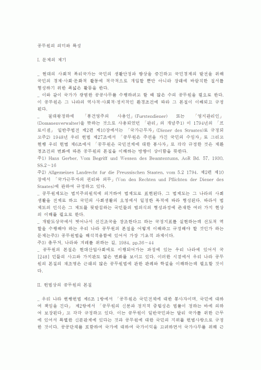 공무원의 의미와 특성