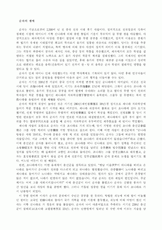 순자의 생애와 사상