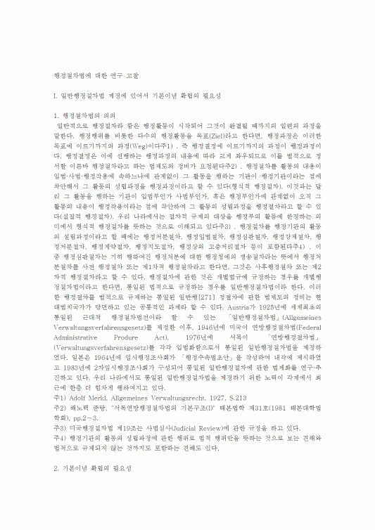 행정절차법에 대한 연구 고찰