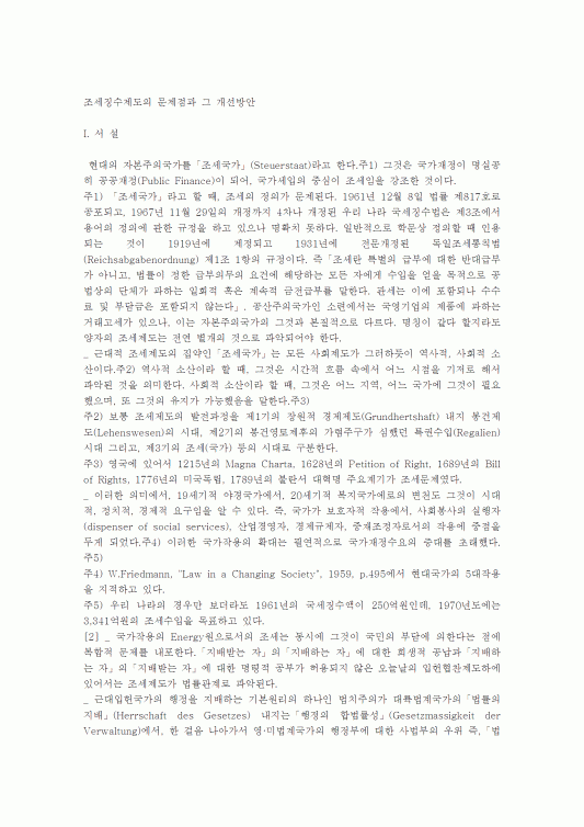 조세징수제도의 문제점과 개선방안