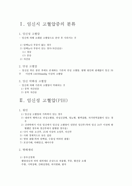 임신성 고혈압(PIH)