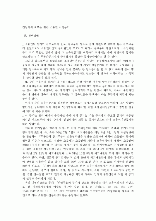 진정명의 회부을 위한 소유권 이전등기