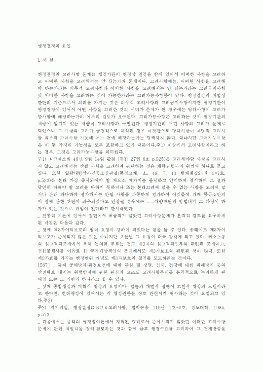 행정결정의 요인