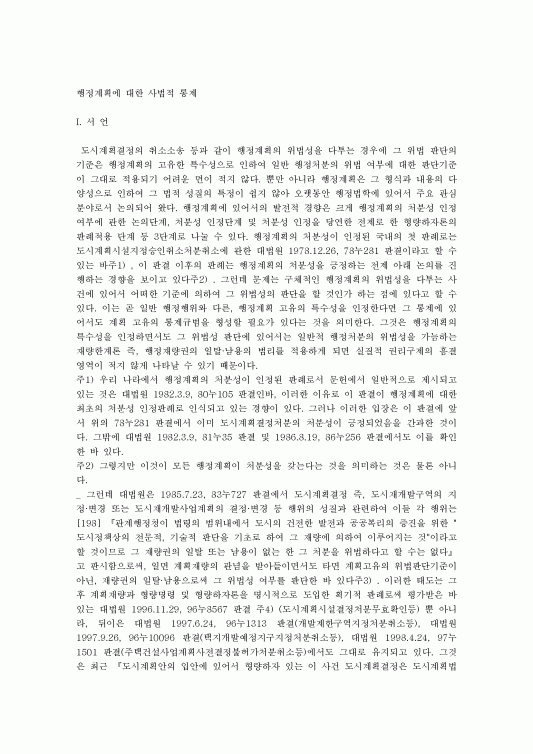 행정계획에 대한 사법적 통제
