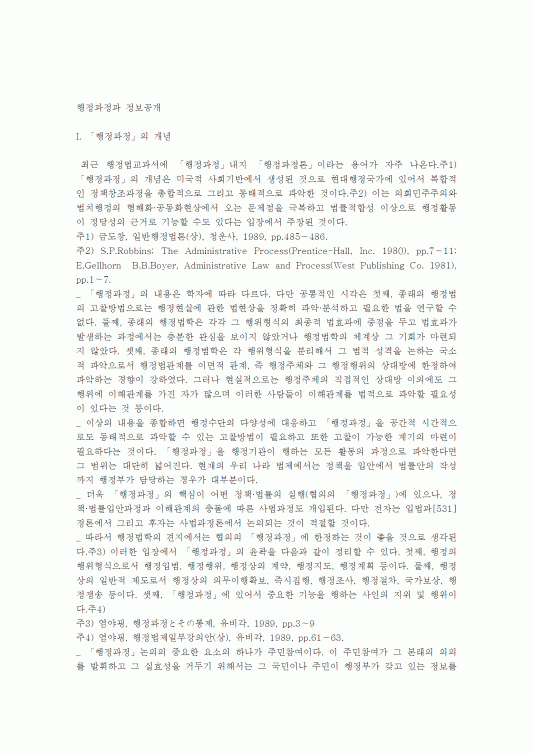 행정과정과 정보공개