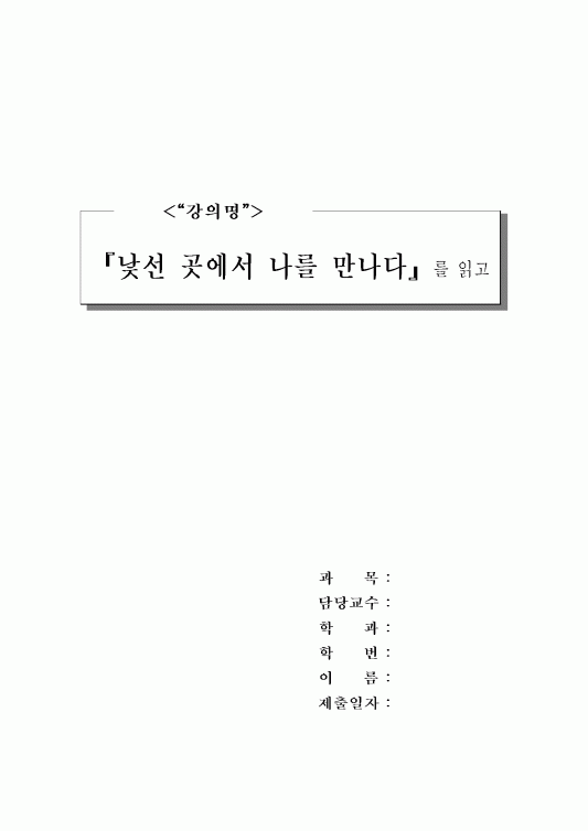 낯선 곳에서 나를 만나다』를 읽고