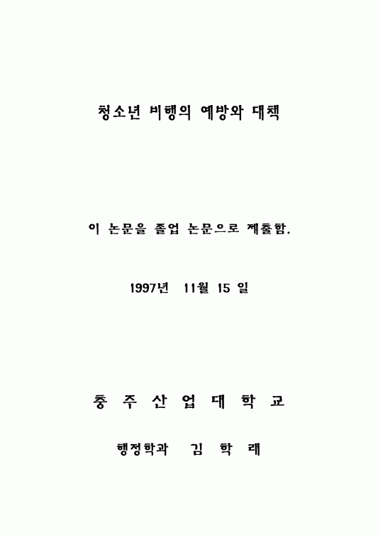 청소년의 비행원인과 대책