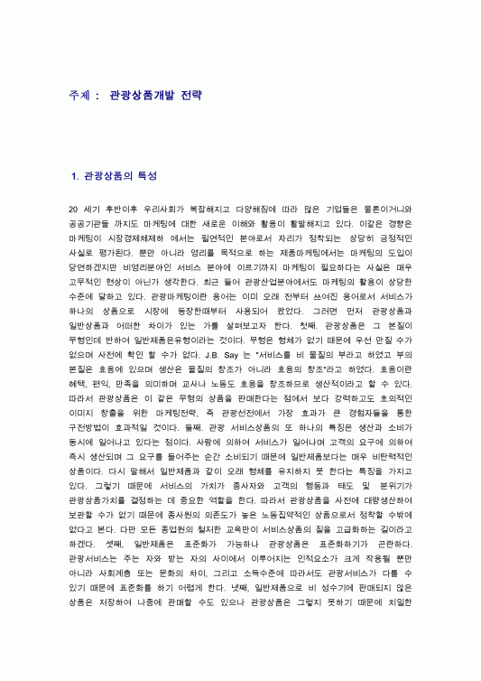 관광상품개발 전략과 사례
