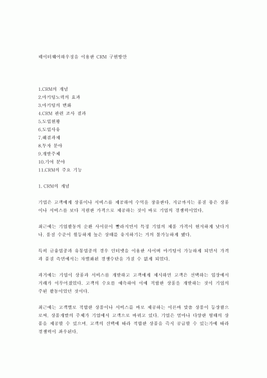 데이터웨어 하우징을 이용한 CRM 구현방안