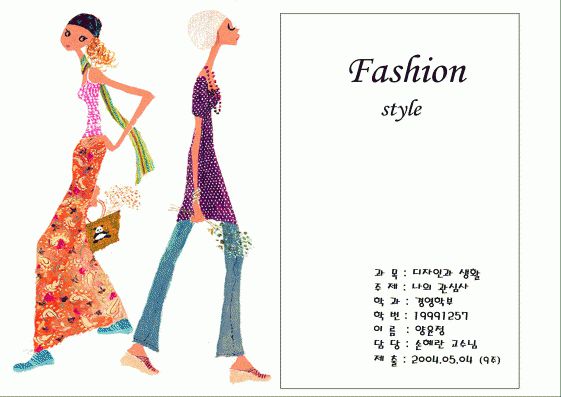 [디자인과 생활]패션 스타일 (fashion style)