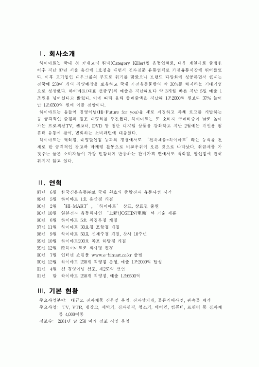 하이마트 마케팅전략