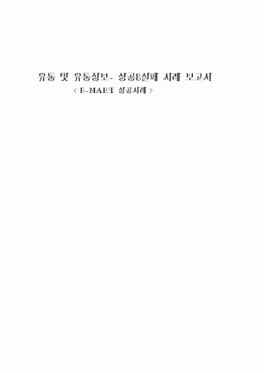 이마트 성공사례 과제
