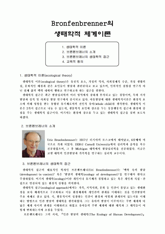 Bronfenbrenner의 생태학적 체계이론