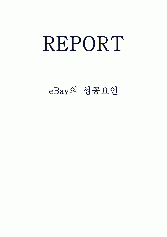 이베이의 성공사례