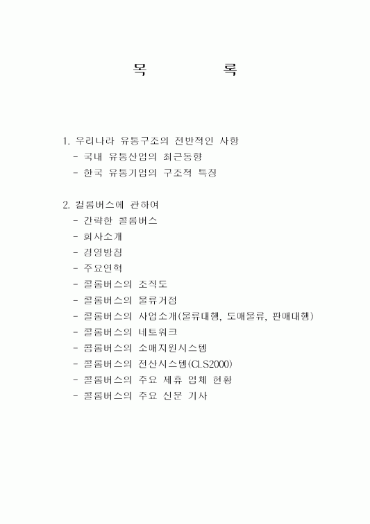 콜롬버스 성공사례
