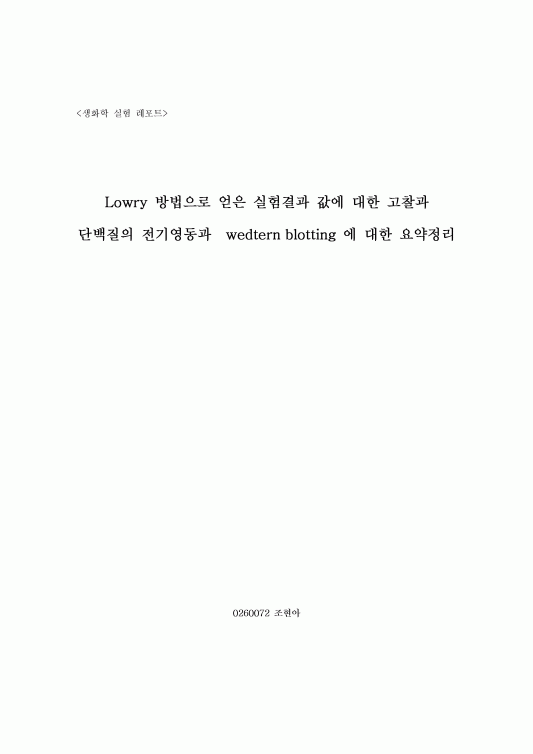 Lowry 방법으로 얻은 실험결과 값에 대한 고찰