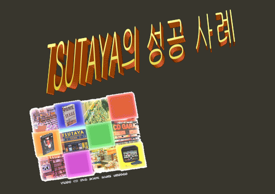 츠타야 성공사례