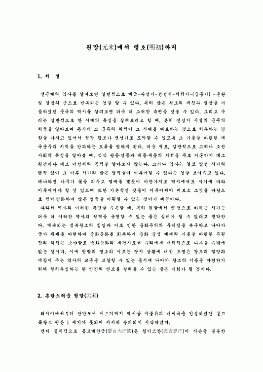 원말(元末)에서 명초(明初)까지