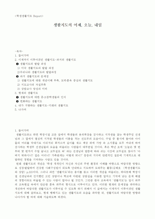 생활지도의 어제, 오늘, 내일