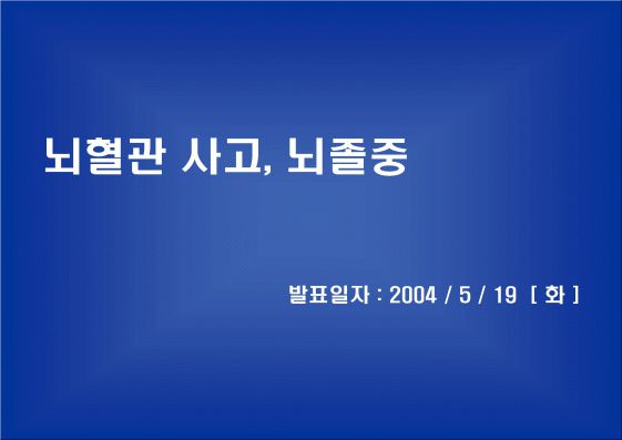 뇌혈관사고, 뇌졸중