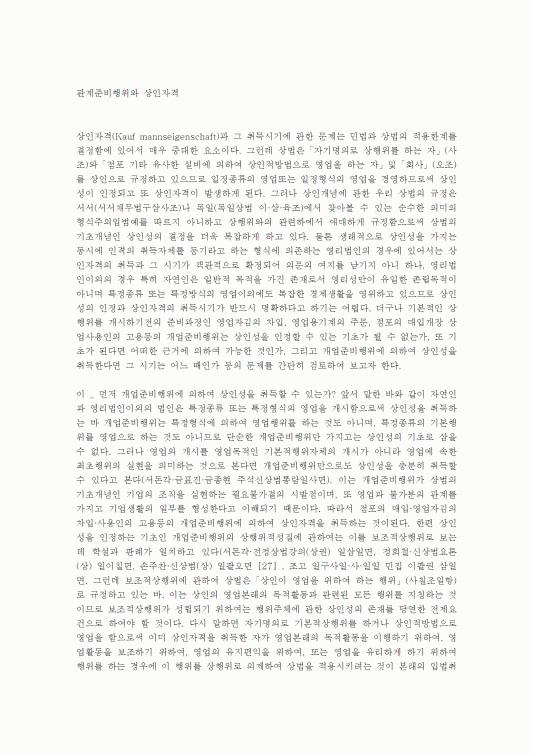 관계준비행위와 상인자격