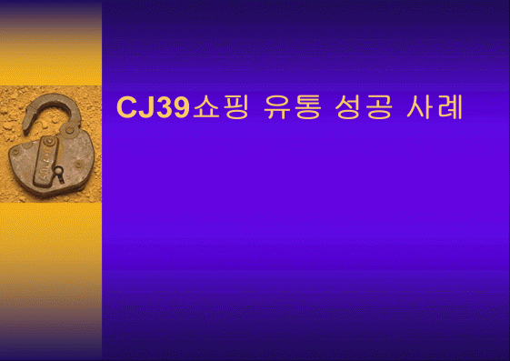 CJ쇼핑 성공사례