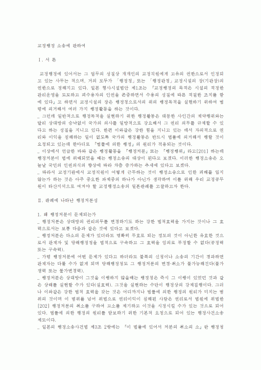 교정행정 소송에 관하여