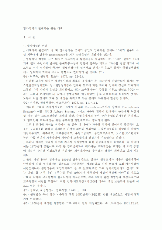 형사정책의 현대화를 위한 대책