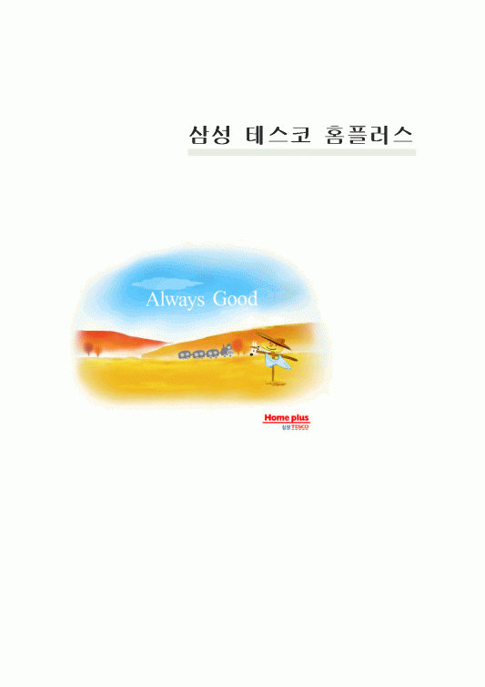 삼성 홈플러스 성공사례