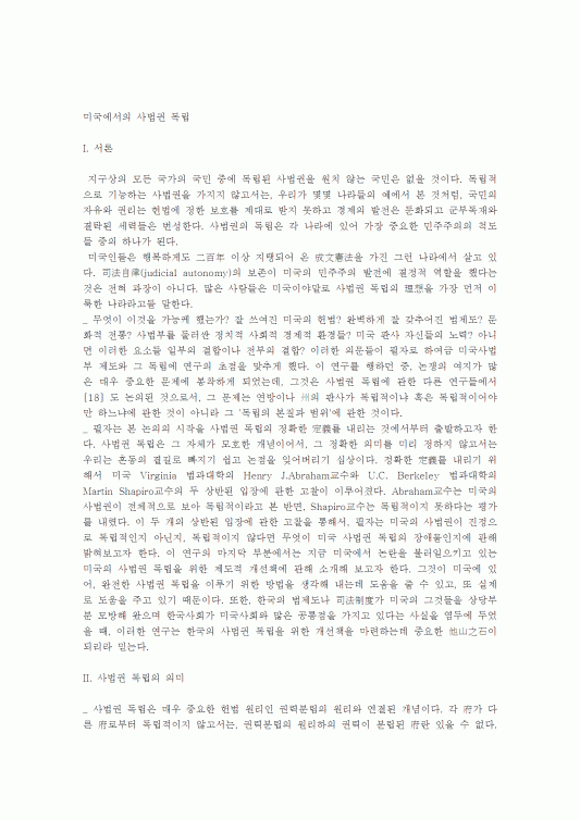미국에서의 사법권 독립