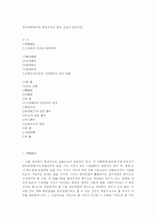 법규명령형식의 행정규칙의 법적 성질의 판단기준