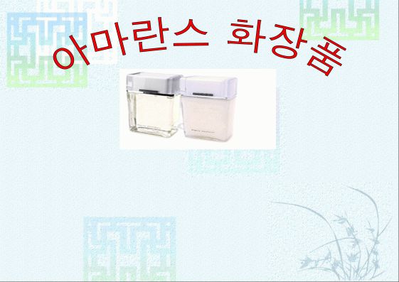 아마란스 화장품