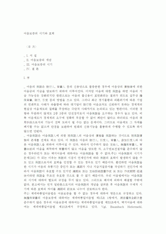 어음보증의 시기와 효력