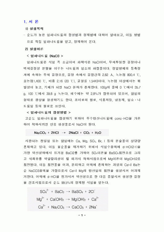 염화나트륨의합성