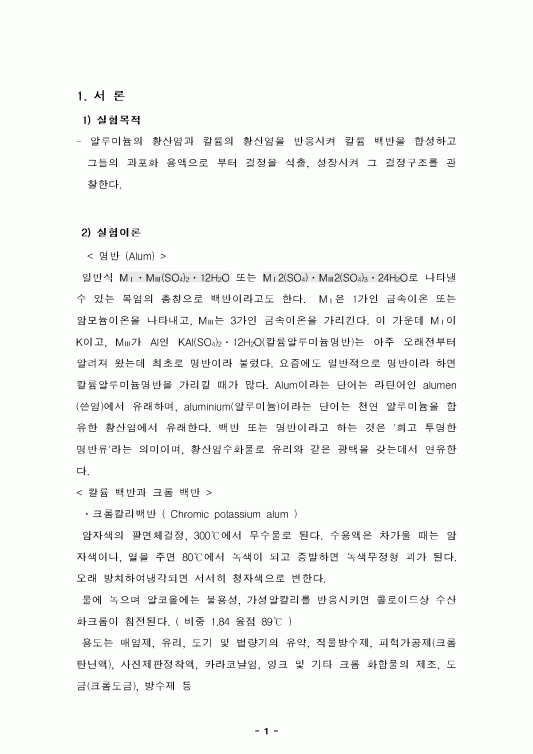 명반의합성 레포트 자료
