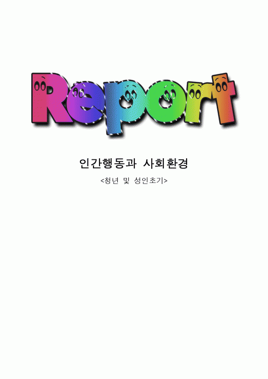 인간행동과 사회환경 - 청년기 및 성인초기