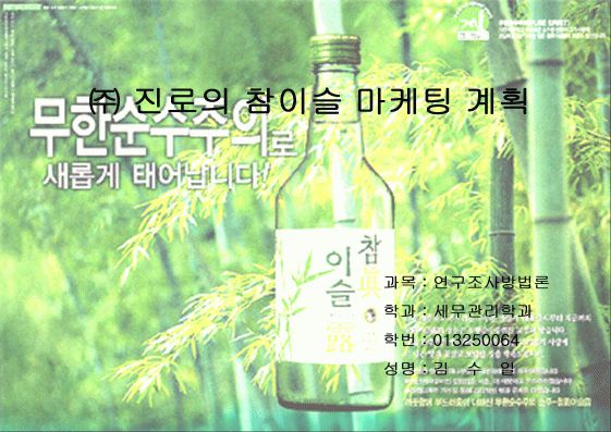 참이슬마케팅계획
