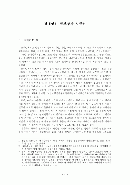 장애인의 인권보장과 접근권