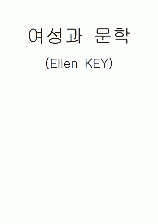 엘렌케이 사상
