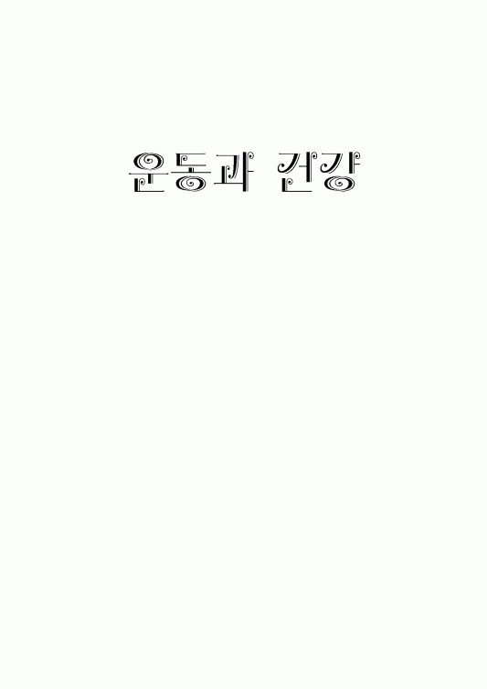 스포츠활동 레포트 자료