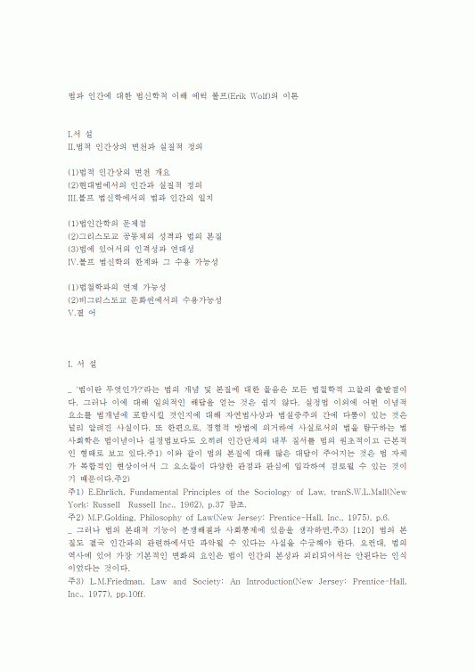[인문과학] 법과 인간에 대한 법신학적 이해 에릭 볼프(Erik Wolf)의 이론