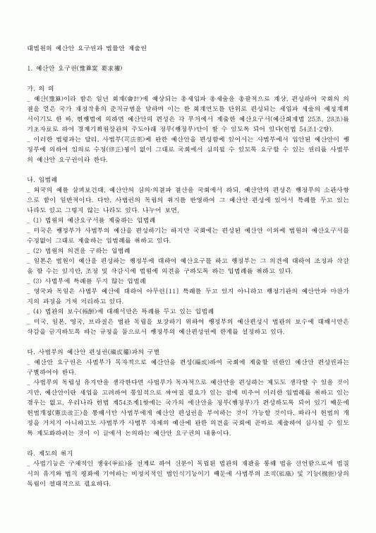 대법원의 예산안 요구권과 법률안 제출권