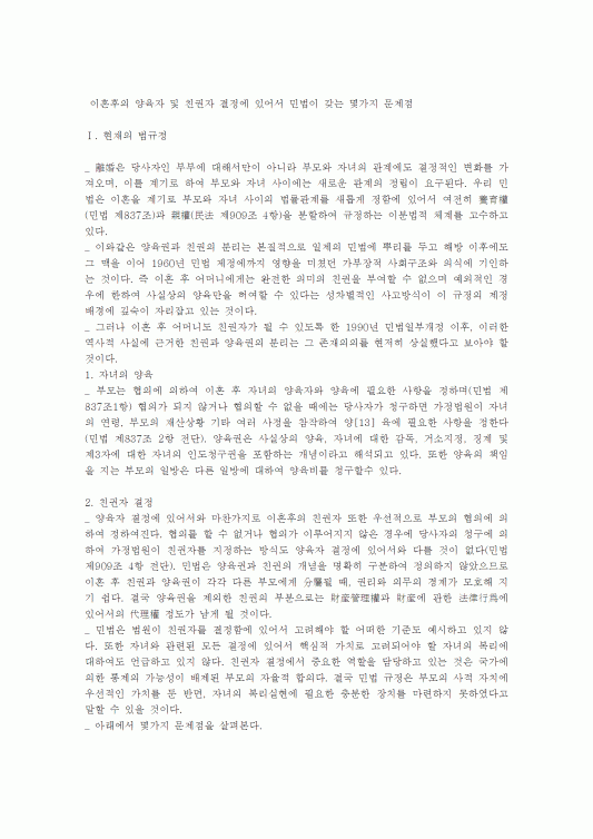 이혼후의 양육자 및 친권자 결정에 있어서 민법이 갖는 몇가지 문제점