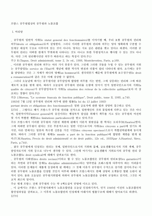 프랑스 공무원법상의 공무원과 노동조합