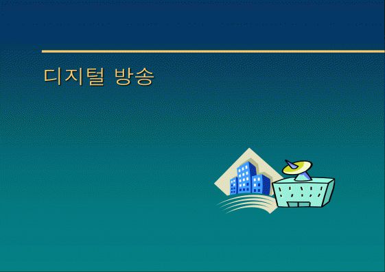 디지털 TV 레포트 자료
