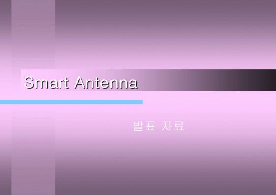 스마트 안테나 (Smart Antenna)