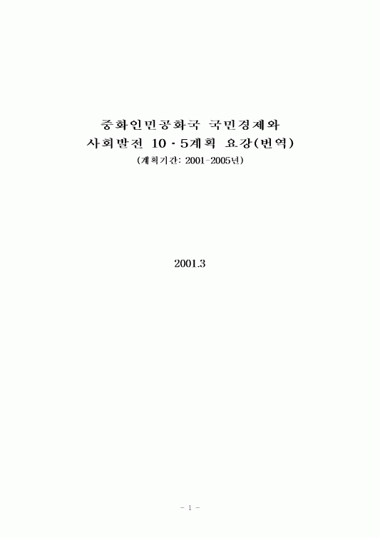 중화인민공화국 국민경제와 사회발전 10.5계획 요강